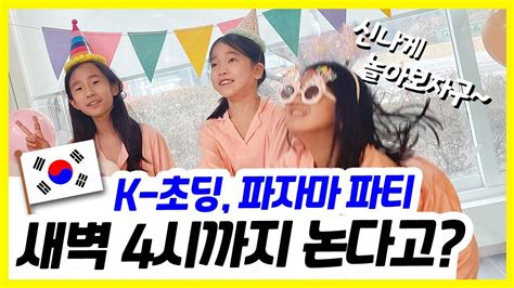 😎초딩 파자마 파티😎 엄마는 잠들었고 우리끼리 신나게 새벽 4시까지 한번 놀아보자 Youtube