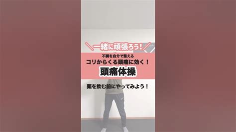 肩や首のコリからくる頭痛に効く体操をやってみよう！ストレッチ 頭痛 Youtube
