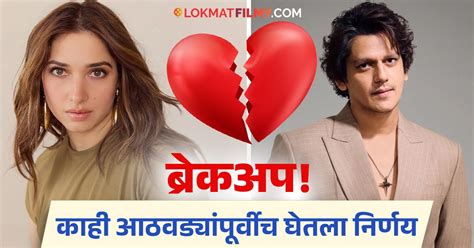तमन्ना भाटिया विजय वर्माचं ब्रेकअप लग्नाच्या चर्चा सुरु असतानाच