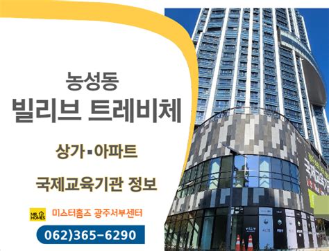 광주 농성동 빌리브트레비체 국제교육기관 정보and상가 분양 물건 추천 네이버 블로그