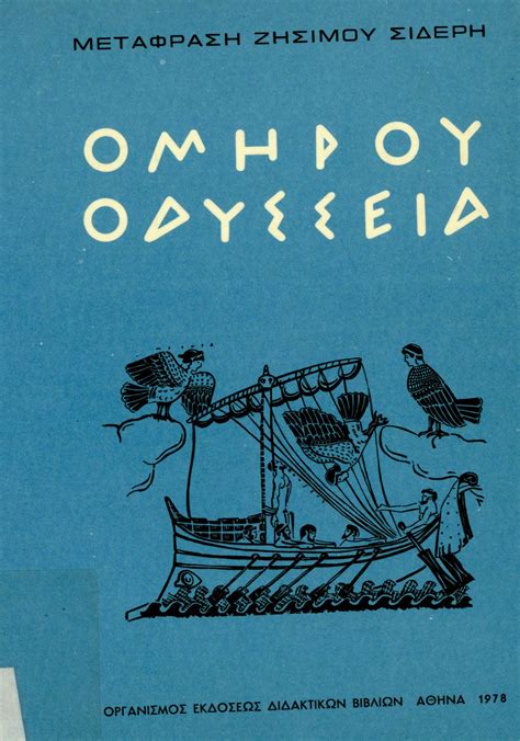 [01 17514] Ομήρου Οδύσσεια Α Ω τάξη Α΄ Γυμνασίου