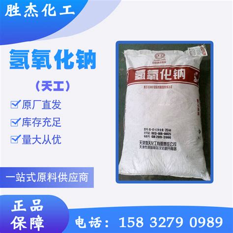 天工烧碱氢氧化钠 胜杰化工有限公司 胜杰化工有限公司