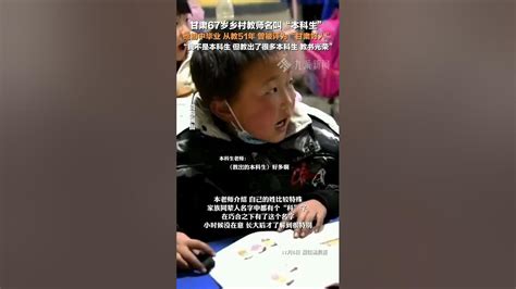 11月6日報道，甘肅定西，67歲鄉村教師名叫本科生 ：我初中畢業不是本科生，但教出了很多本科生。 Youtube