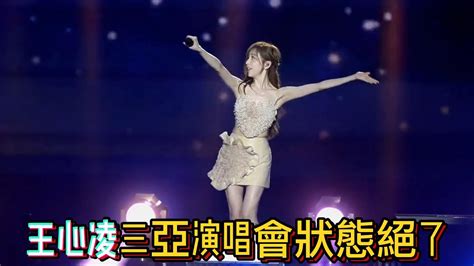 40歲王心凌三亞商演像20歲小姑娘娱乐圈 娱乐圈趣事 娱乐 明星 台湾 王心凌 王心凌愛你 Youtube