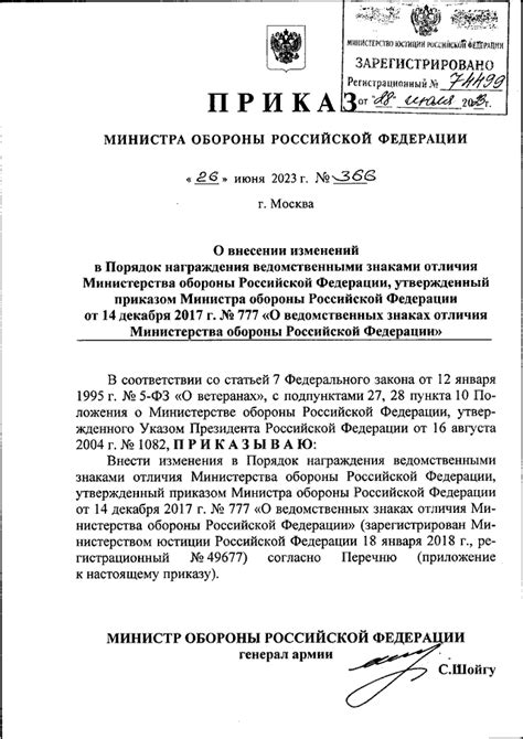 ПРИКАЗ Минобороны РФ от 26 06 2023 N 366 О ВНЕСЕНИИ ИЗМЕНЕНИЙ В ПОРЯДОК НАГРАЖДЕНИЯ