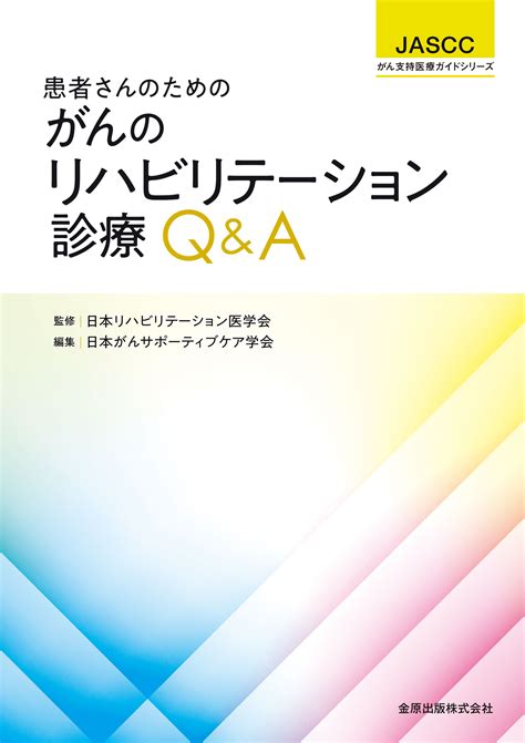 「患者さんのためのがんのリハビリテーション診療qanda」刊行のお知らせ Jascc事務局 一般社団法人 日本がんサポーティブケア学会