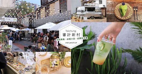 2019台中審計新村懶人包：8間必吃美食、必逛小店、必買伴手禮一次總整理！ 輕旅行