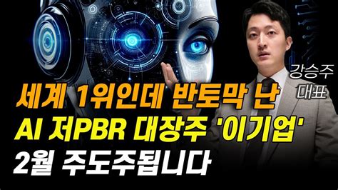 주식 세계 1위인데 반토막 난 Ai 저pbr 대장주 이기업 2월 주도주 됩니다 제주반도체 2월주식전망 Ai대장주 저평가우량주 2024년주식전망 Youtube