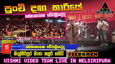 පුංචි දඟකාරියේ Punchi Dangakariye Senanayake Weraliyadda Feedback මැල්සිරිපුර මාතා කලර්