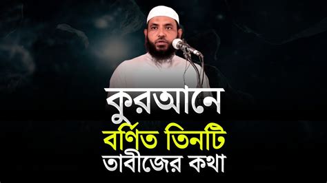 কুরআনে বর্ণিত তিনটি তাবীজের কথা শায়েখ মাহমুদ বিন ক্বাসিম
