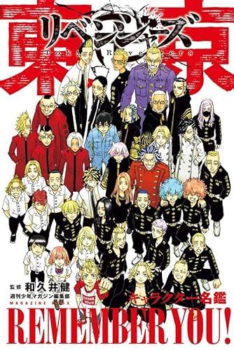 『東京卍リベンジャーズ キャラクター名鑑 Remember You』｜感想・レビュー・試し読み 読書メーター
