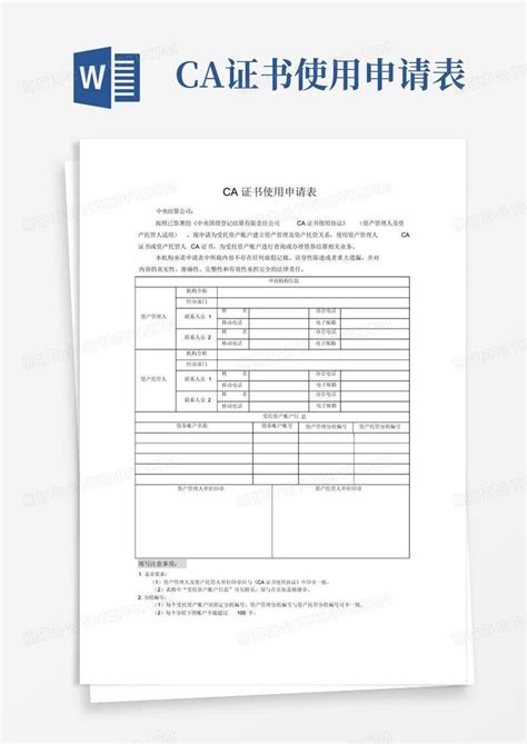ca证书使用申请表word模板下载 编号qnyyjxbg 熊猫办公