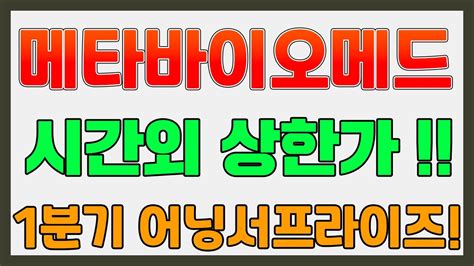 메타바이오메드 메타바이오메드주가메타바이오메드주가전망메타바이오전망메타바이오메드실적메타비이오메드재료시간외상한가어닝