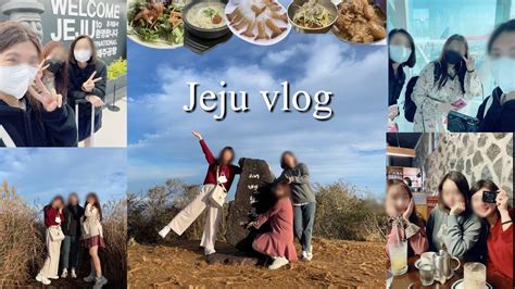 Vlog 95 노는데 진심인 사회복지사 셋이서 3박4일 제주여행🍊제주11월 제주도새별오름인생샷카페추천사회복지사