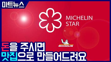 세계 최고 레스토랑 평가기관 미슐랭 가이드의 별 장사 의혹 정리 Youtube