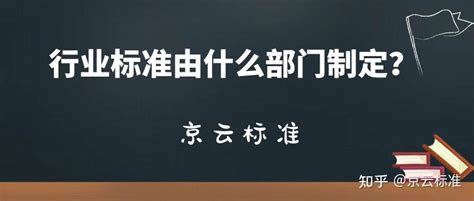 时代京云行业标准由什么部门制定行业标准的制定主体是谁 知乎