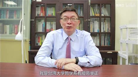 台湾大学哲学教授苑举正： 我是百分之一百的中国人” 新华网