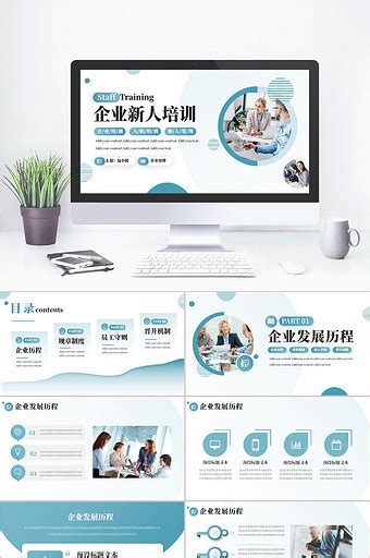 新人入职ppt大全 正版新人入职ppt模板下载 包图网