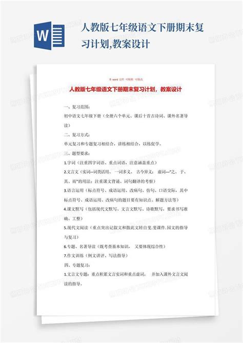 人教版七年级语文下册期末复习计划教案设计word模板下载编号lvwzbxyw熊猫办公