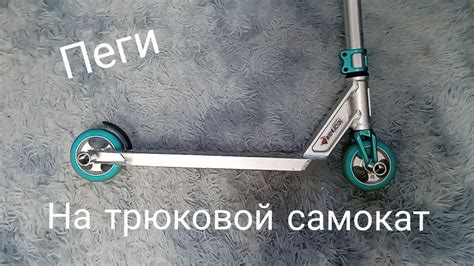 КАК ПОСТАВИТЬ ПЕГИ НА ТРЮКОВОЙ САМОКАТ! - YouTube