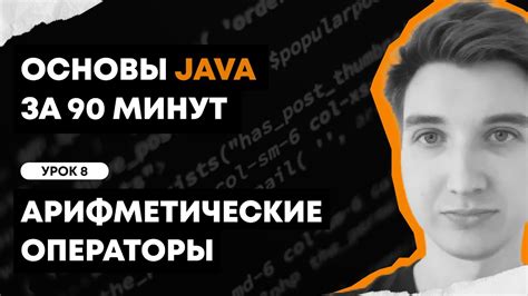 Основы Java за 90 минут Урок 8 Арифметические операторы Youtube