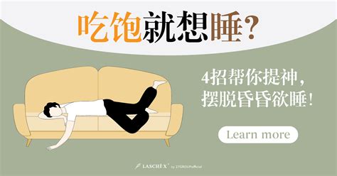吃饱就想睡？原因出在这里！4招帮你提神，摆脱昏昏欲睡 27group