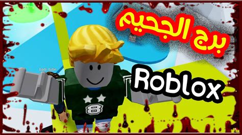 روبلوكس 😂🤣 إضحك مع روبلوكس برج الجحيم Roblox Youtube
