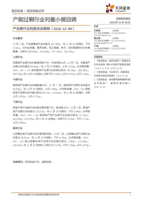 产业债行业利差动态跟踪：产能过剩行业利差小幅回调
