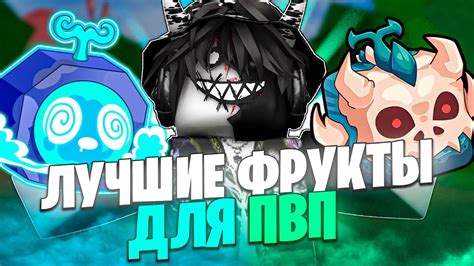 🍏 ТОП ЛУЧШИХ ФРУКТОВ ДЛЯ ПВП В БЛОКС ФРУТС Blox Fruits Roblox Роблокс Youtube