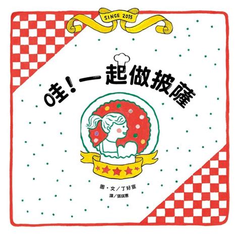 哇 一起做披薩 誠品線上 閱讀與生活的無盡想像