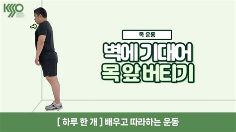 하루한개운동 벽에 기대어 목 앞 버티기 고도비만운동 방법 By 대한비만학회 운동위원회 Youtube