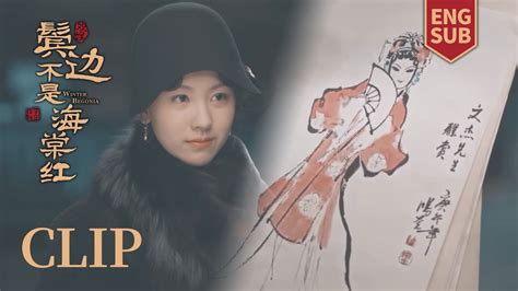 Eng Sub 商细蕊开新戏，戏服却迟迟没有着落，范涟未婚妻为他解决难题【鬓边不是海棠红 Winter Begonia】quick