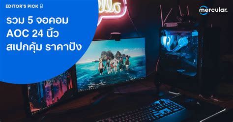 รวม 5 จอคอม Aoc 24 นิ้ว สเปกคุ้ม ราคาปัง