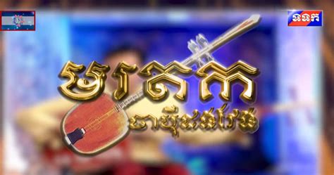 វីដេអូ កម្មវិធី៖មរតកចាប៉ីដងវែង ប្រធានបទ៖ចូលរួមកាត់បន្ថយគ្រោះថ្នាក់ចរាចរណ៍ ថ្ងៃទី១០ ខែកក្កដា