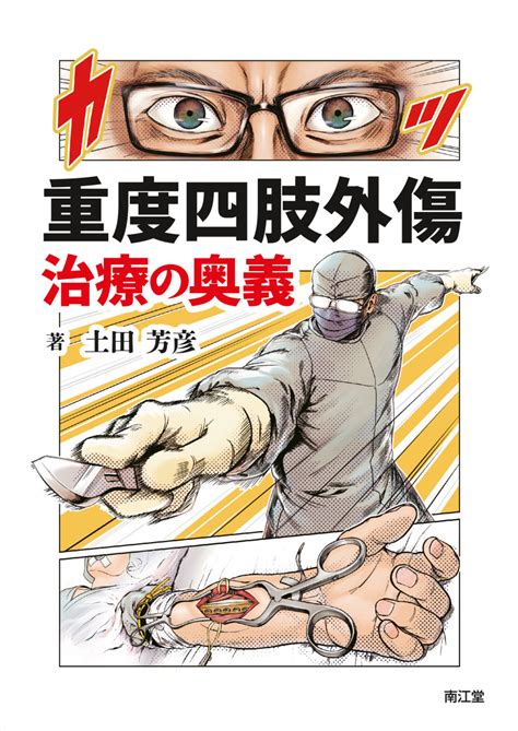 重度四肢外傷治療の奥義