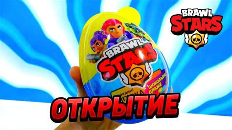 ЯЙЦО СЮРПРИЗ ЧТО ВНУТРИ ШАРА БРАВЛ СТАРС распаковка какой герой