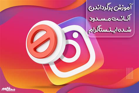 آموزش برگرداندن اکانت مسدود شده اینستاگرام اموزش گام ب گام