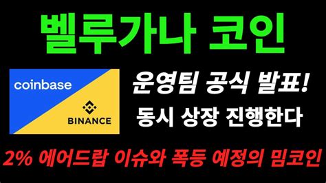 벨루가나 운영팀 공식 발표 바이낸스 코인베이스 동시상장 발표로 역대급 속도로 투자가 이루어지고 있는 벨루가나코인 북오브밈코인 보미코인처럼 사전판매 조기종료될 가능성