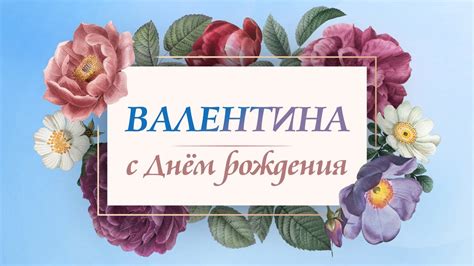 Валентина, с Днем рождения! - YouTube