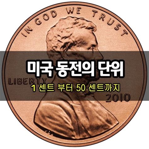 시애틀 여행시애틀 유학 미국 동전의 종류 네이버 블로그
