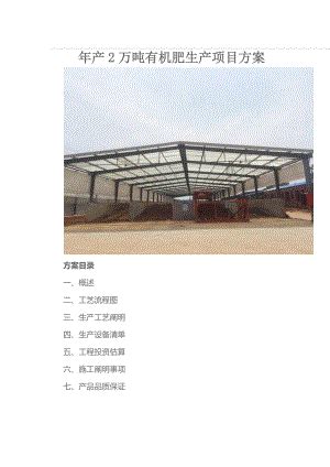 年产万吨有机肥生产专项项目专题方案
