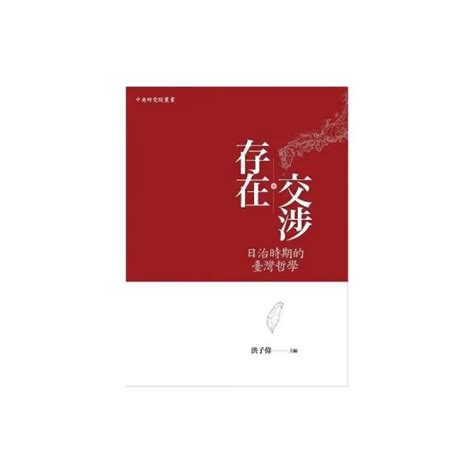存在交涉日治時期的臺灣哲學 momo購物網 雙12優惠推薦 2022年12月