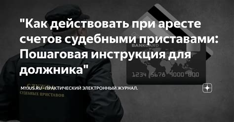 Как действовать при аресте счетов судебными приставами Пошаговая инструкция для должника