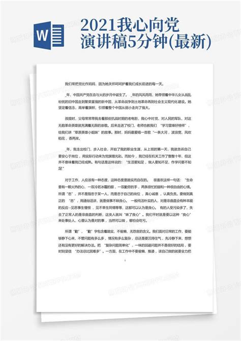 2021我心向党演讲稿5分钟最新 Word模板下载编号lwnvzvmm熊猫办公