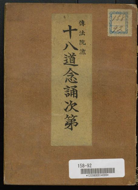 《真言宗十八道念诵次第》简介密海宝藏大咒仙网站 佛法密咒真言陀罗尼实修网 大呪仙网站