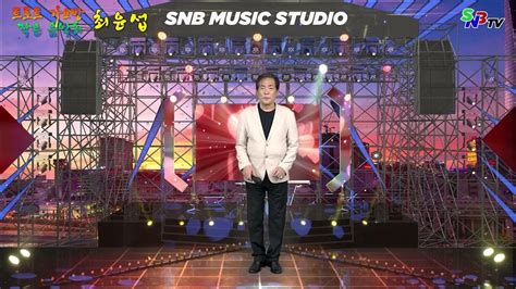 가수 최윤섭 가슴은 알죠 원곡 나예원 Snb Tv Youtube