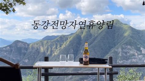 동강 전망 자연휴양림 캠핑 스노우피크 에머니티돔 과 조개찜 Youtube