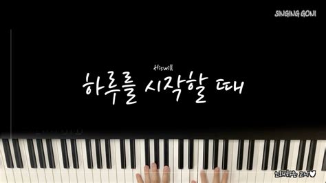 하루를 시작할 때inst │ Hiswill │ 피아노 Mr│ 노래하는 고니singing Goni Youtube