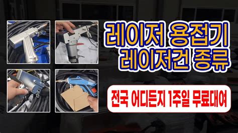 레이저용접기 4가지 종류의 레이저건 특징 레이저스에서 모두 알려드리겠습니다 레이져용접기 1주일 무료대여 진행중 주레이저스