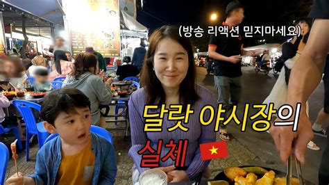 🇻🇳달랏 야시장 나혼산이 극찬할 정도의 맛일까요ㅣep2 달랏 최고의 핫플 야시장 먹거리들 Feat 몽고랜드 메린 커피농장